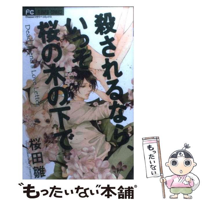著者：桜田 雛出版社：小学館サイズ：コミックISBN-10：4091340164ISBN-13：9784091340160■こちらの商品もオススメです ● 新世紀エヴァンゲリオン　（11） / 貞本 義行, カラー / 角川書店 [コミック...