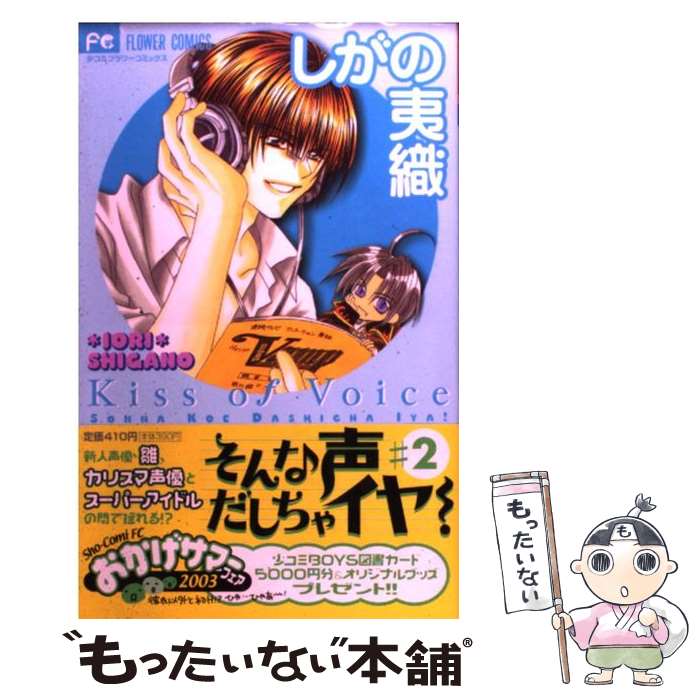 著者：しがの 夷織出版社：小学館サイズ：コミックISBN-10：4091353584ISBN-13：9784091353580■こちらの商品もオススメです ● そんな声出しちゃイヤ！（3） / しがの 夷織 / 小学館 [コミック] ● そ...