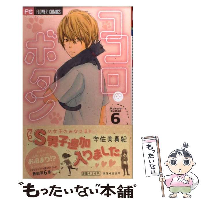 著者：宇佐美 真紀出版社：小学館サイズ：コミックISBN-10：4091340830ISBN-13：9784091340832■こちらの商品もオススメです ● ハリー・ポッターと賢者の石 / J.K.ローリング, J.K.Rowling, ...