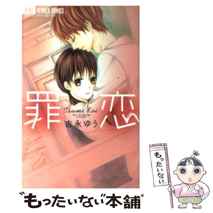 著者：吉永 ゆう出版社：小学館サイズ：コミックISBN-10：4091322255ISBN-13：9784091322258■こちらの商品もオススメです ● いとしのご主人サマ / 春田 なな / 集英社 [コミック] ● 恋するふたりの蜜...
