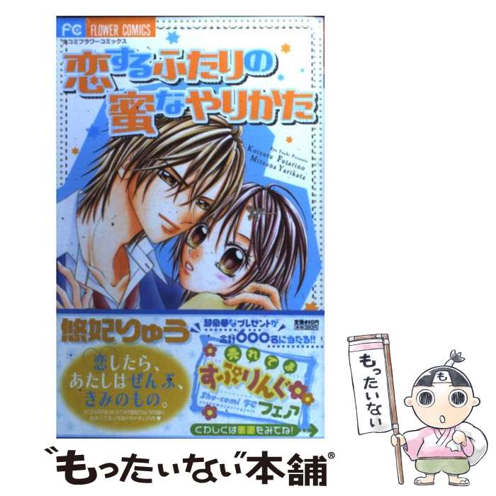 著者：悠妃 りゅう出版社：小学館サイズ：コミックISBN-10：4091310257ISBN-13：9784091310255■こちらの商品もオススメです ● うそつきなスキ / 浅野 あや / 小学館 [コミック] ● 初・恋むすび / ...