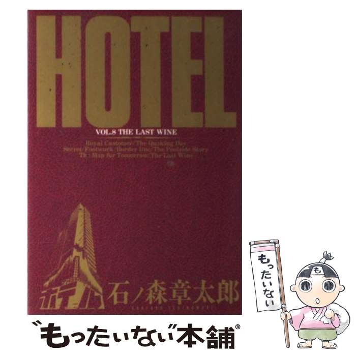 著者：石ノ森 章太郎出版社：小学館サイズ：ペーパーバックISBN-10：4091810489ISBN-13：9784091810489■こちらの商品もオススメです ● HOTEL（第10巻） / 石ノ森 章太郎 / 小学館 [新書] ● H...