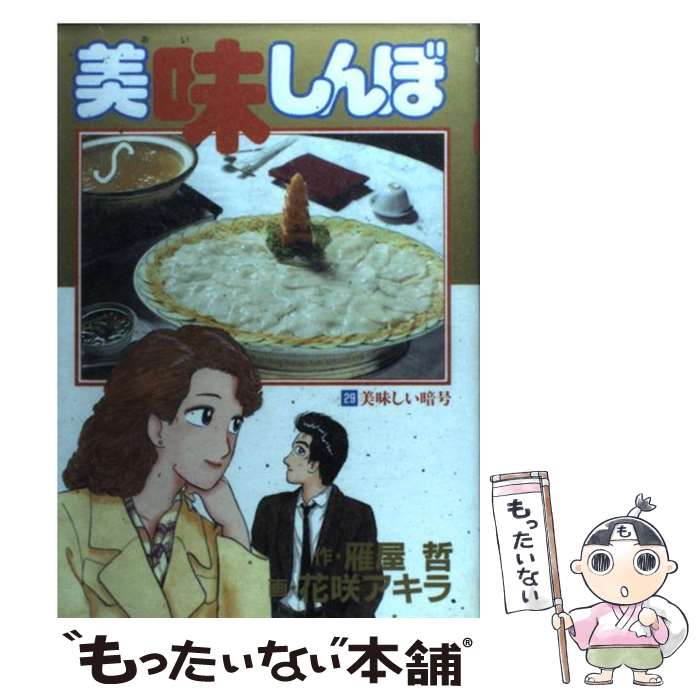 著者：雁屋 哲出版社：小学館サイズ：コミックISBN-10：4091820395ISBN-13：9784091820396■こちらの商品もオススメです ● 少女 / 湊 かなえ / 双葉社 [文庫] ● 往復書簡 / 湊 かなえ / 幻冬舎...