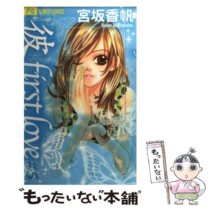 著者：宮坂 香帆出版社：小学館サイズ：コミックISBN-10：4091370683ISBN-13：9784091370686■通常24時間以内に出荷可能です。※繁忙期やセール等、ご注文数が多い日につきましては　発送まで48時間かかる場合があ...