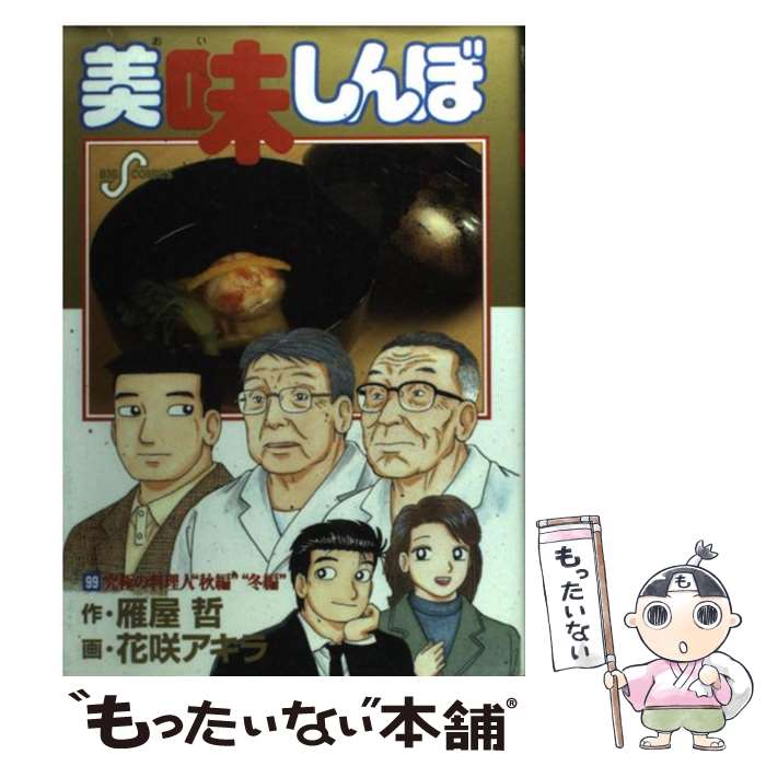 著者：雁屋 哲, 花咲 アキラ出版社：小学館サイズ：コミックISBN-10：4091812406ISBN-13：9784091812407■こちらの商品もオススメです ● BLEACH 28 / 久保 帯人 / 集英社 [コミック] ● B...