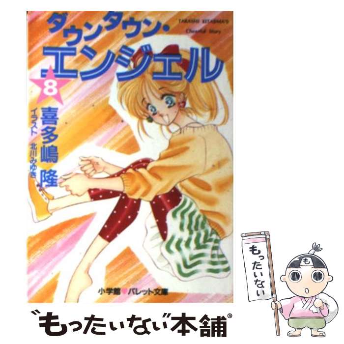 著者：喜多嶋 隆, 北川 みゆき出版社：小学館サイズ：文庫ISBN-10：4094200185ISBN-13：9784094200188■通常24時間以内に出荷可能です。※繁忙期やセール等、ご注文数が多い日につきましては　発送まで48時間か...