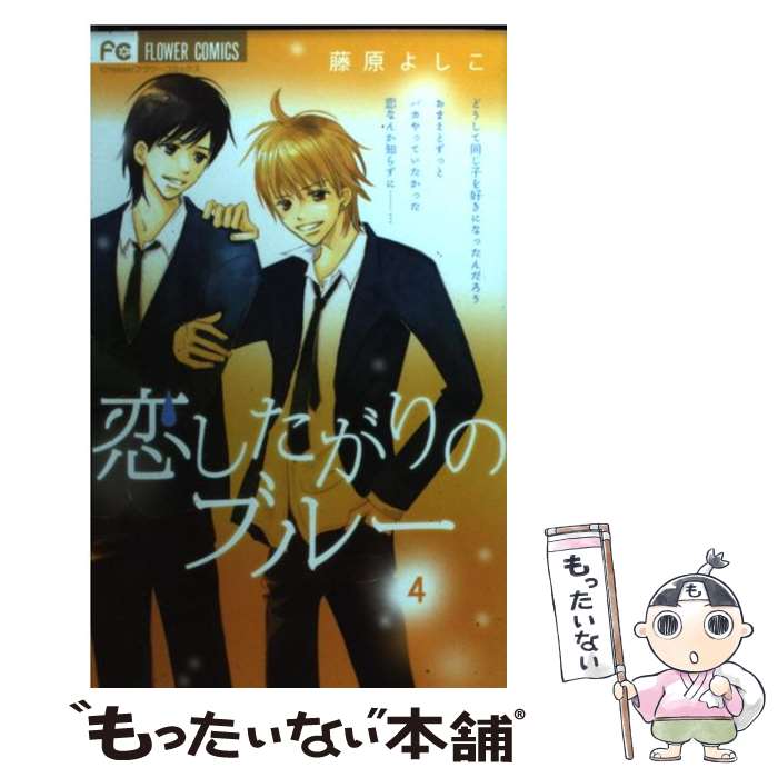 著者：藤原 よしこ出版社：小学館サイズ：コミックISBN-10：4091321992ISBN-13：9784091321992■こちらの商品もオススメです ● 恋したがりのブルー（3） / 藤原 よしこ / 小学館 [コミック] ● 恋した...