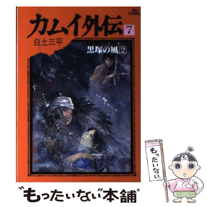 著者：白土 三平出版社：小学館サイズ：単行本ISBN-10：4091805973ISBN-13：9784091805973■こちらの商品もオススメです ● 東京喰種：re（3） / 石田 スイ / 集英社 [コミック] ● 東京喰種トーキョ...
