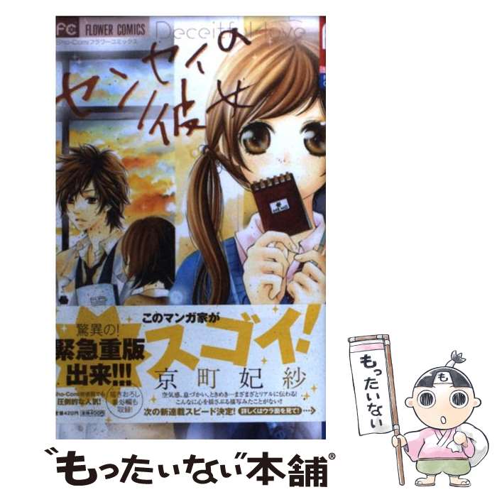 著者：京町 妃紗出版社：小学館サイズ：コミックISBN-10：4091340490ISBN-13：9784091340498■こちらの商品もオススメです ● キスよりも早く Future / 白泉社 [コミック] ● 恋するハリネズミ（4）...