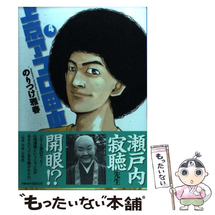 著者：のりつけ 雅春出版社：小学館サイズ：コミックISBN-10：4091821472ISBN-13：9784091821478■こちらの商品もオススメです ● トリコ（10） / 島袋 光年 / 集英社 [コミック] ● 上京アフロ田中（...