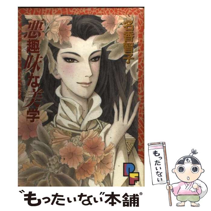 著者：名香 智子出版社：小学館サイズ：コミックISBN-10：4091787762ISBN-13：9784091787767■こちらの商品もオススメです ● 名探偵が多すぎる / 西村 京太郎 / 講談社 [文庫] ● 少年は贔屓される /...