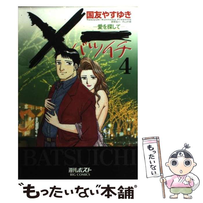 著者：国友 やすゆき出版社：小学館サイズ：コミックISBN-10：4091800882ISBN-13：9784091800886■こちらの商品もオススメです ● ×一（3） / 国友 やすゆき / 小学館 [コミック] ● 総理の椅子（8）...
