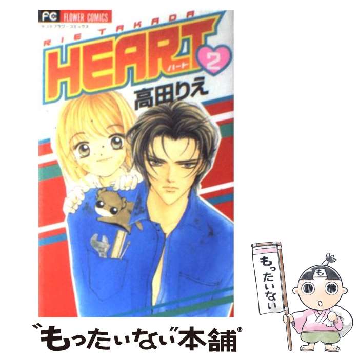 著者：高田 りえ出版社：小学館サイズ：コミックISBN-10：4091353649ISBN-13：9784091353641■こちらの商品もオススメです ● Heart（3） / 高田 りえ / 小学館 [コミック] ● Heart（10）...