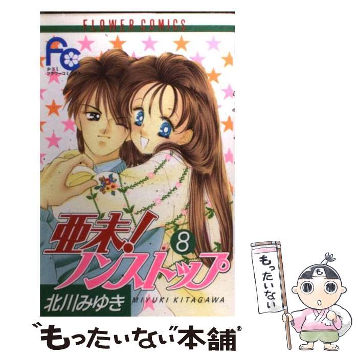 著者：北川 みゆき出版社：小学館サイズ：コミックISBN-10：4091351581ISBN-13：9784091351586■こちらの商品もオススメです ● あのコと一緒（9） / 藤末 さくら / 集英社 [コミック] ● あのコと一緒...