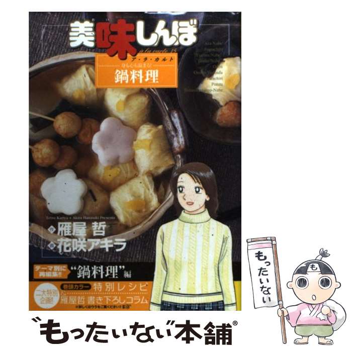 著者：雁屋 哲, 花咲 アキラ出版社：小学館サイズ：コミックISBN-10：4091800335ISBN-13：9784091800336■こちらの商品もオススメです ● 美味しんぼア・ラ・カルト（10） / 雁屋 哲, 花咲 アキラ / ...
