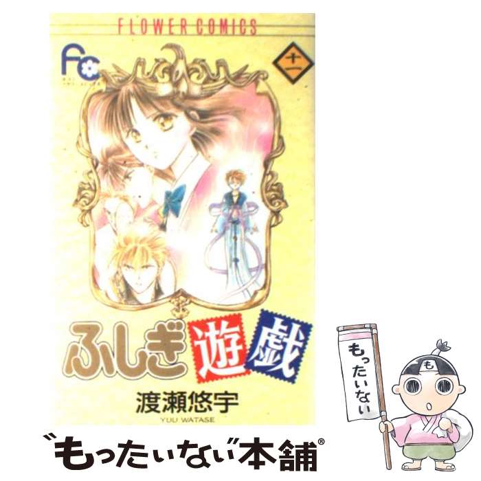 著者：渡瀬 悠宇出版社：小学館サイズ：コミックISBN-10：4091362214ISBN-13：9784091362216■こちらの商品もオススメです ● 鋼の錬金術師（10） / 荒川 弘 / スクウェア・エニックス [コミック] ● ...