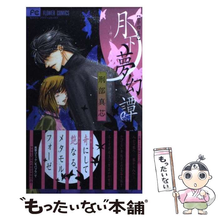 著者：刑部 真芯出版社：小学館サイズ：コミックISBN-10：4091330169ISBN-13：9784091330161■こちらの商品もオススメです ● 月下夢幻譚～神無シ夜ノヲトギバナシ～（2） / 刑部 真芯 / 小学館 [コミック...