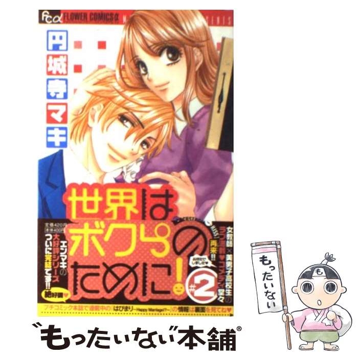 著者：円城寺 マキ出版社：小学館サイズ：コミックISBN-10：4091331602ISBN-13：9784091331601■こちらの商品もオススメです ● 魔法使いの嫁（6） / ヤマザキコレ / マッグガーデン [コミック] ● 青楼...
