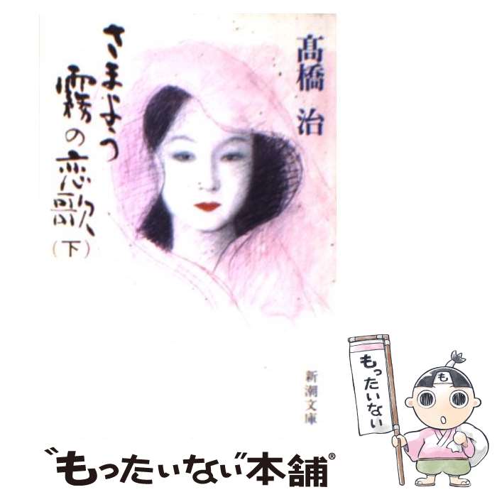 著者：高橋 治出版社：新潮社サイズ：文庫ISBN-10：4101039178ISBN-13：9784101039176■こちらの商品もオススメです ● 別れてのちの恋歌 / 高橋 治 / 新潮社 [文庫] ● うず潮のひと / 高橋 治 /...