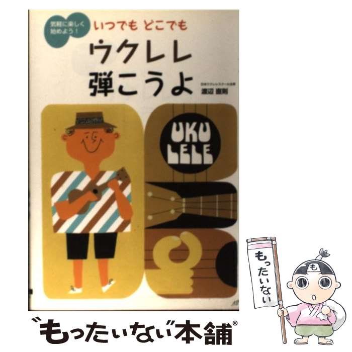 著者：渡辺 直則出版社：大泉書店サイズ：単行本ISBN-10：4278051034ISBN-13：9784278051032■こちらの商品もオススメです ● ウクレレ・アンソロジー1 / 平川洌 / 平川洌 / 日本クラウン [CD] ● ...