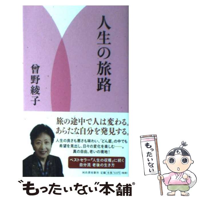 著者：曾野 綾子出版社：河出書房新社サイズ：新書ISBN-10：4309020720ISBN-13：9784309020723■こちらの商品もオススメです ● 人間の基本 / 曾野 綾子 / 新潮社 [新書] ● 人生の値打ち / 曽野 綾...