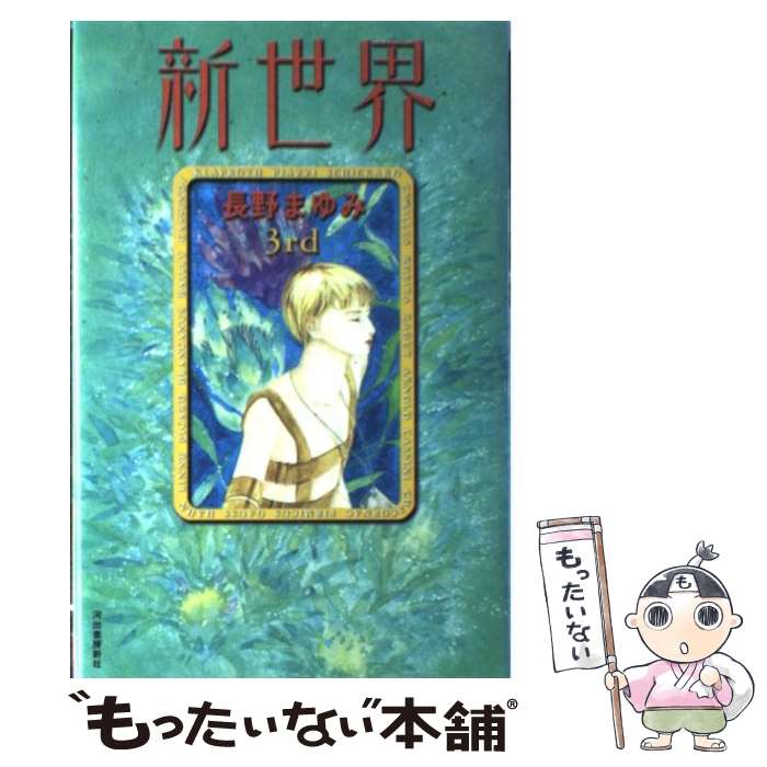 著者：長野 まゆみ出版社：河出書房新社サイズ：単行本ISBN-10：4309011365ISBN-13：9784309011363■こちらの商品もオススメです ● 富豪刑事 筒井康隆 / 筒井 康隆 / 新潮社 [単行本] ● 天使の卵 エ...