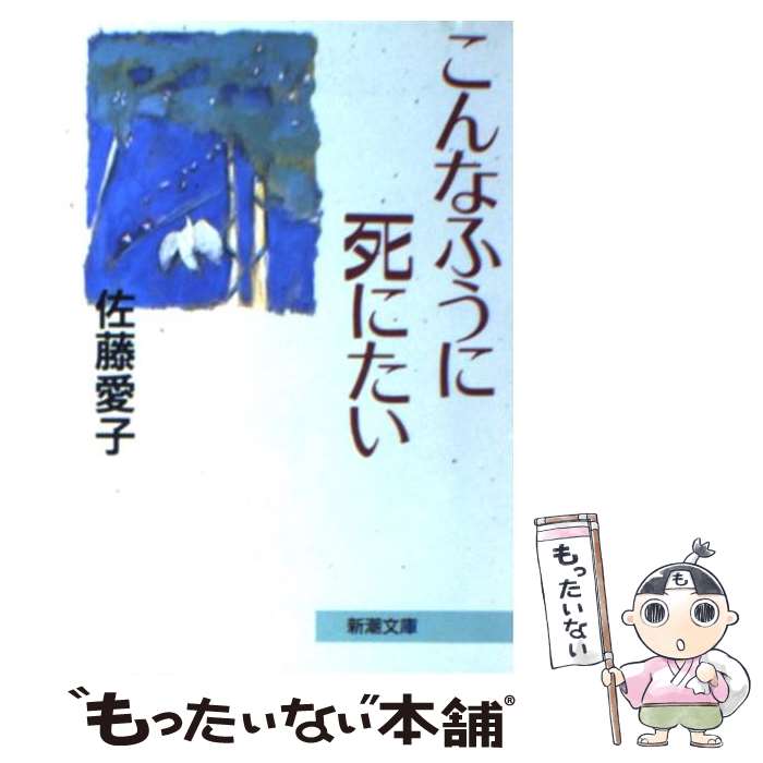 著者：佐藤 愛子出版社：新潮社サイズ：文庫ISBN-10：4101064121ISBN-13：9784101064123■こちらの商品もオススメです ● 九十歳。何がめでたい / 佐藤愛子 / 小学館 [単行本] ● 不思議の国のアリス /...