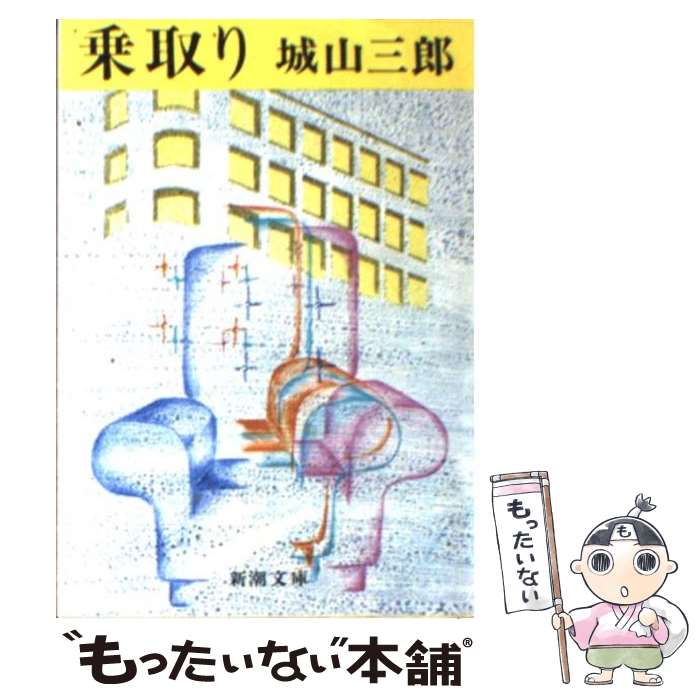 著者：城山 三郎出版社：新潮社サイズ：文庫ISBN-10：4101133085ISBN-13：9784101133089■こちらの商品もオススメです ● 坂の上の雲 八 / 司馬 遼太郎 / 文藝春秋 [文庫] ● 坂の上の雲 七 / 司馬...