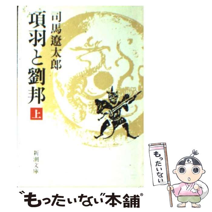 著者：司馬遼太郎出版社：新潮社サイズ：文庫ISBN-10：4101152314ISBN-13：9784101152318■こちらの商品もオススメです ● 項羽と劉邦（中巻） / 司馬 遼太郎 / 新潮社 [単行本] ● ハリー・ポッターと賢...