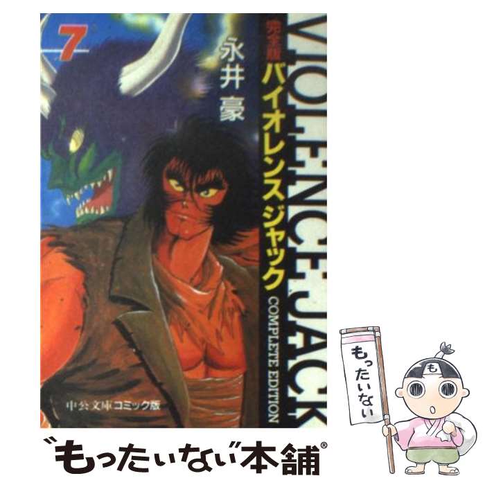 著者：永井 豪出版社：中央公論新社サイズ：文庫ISBN-10：4122032032ISBN-13：9784122032033■こちらの商品もオススメです ● 名探偵コナン 3 / 青山 剛昌 / 小学館 [コミック] ● 名探偵コナン 2 ...