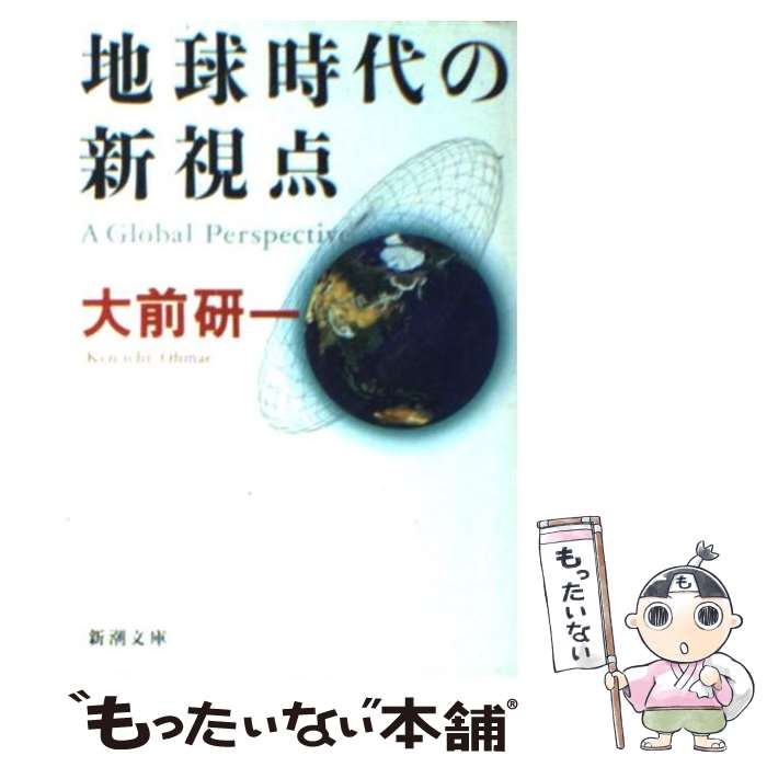 著者：大前 研一出版社：新潮社サイズ：文庫ISBN-10：4101023158ISBN-13：9784101023151■通常24時間以内に出荷可能です。※繁忙期やセール等、ご注文数が多い日につきましては　発送まで48時間かかる場合がありま...