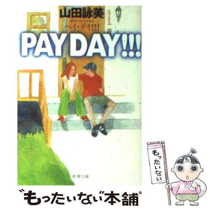 著者：山田 詠美出版社：新潮社サイズ：文庫ISBN-10：4101036225ISBN-13：9784101036229■こちらの商品もオススメです ● ぼくは勉強ができない / 山田詠美 / 新潮社 [文庫] ● 怪奇小説集 / 遠藤 周...