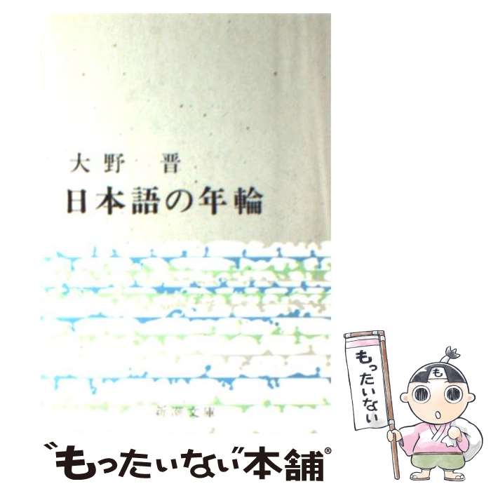 著者：大野晋出版社：新潮社サイズ：文庫ISBN-10：4101036012ISBN-13：9784101036014■こちらの商品もオススメです ● 友情改版 / 武者小路実篤 / 新潮社 [文庫] ● 項羽と劉邦 中 / 司馬遼太郎 / ...