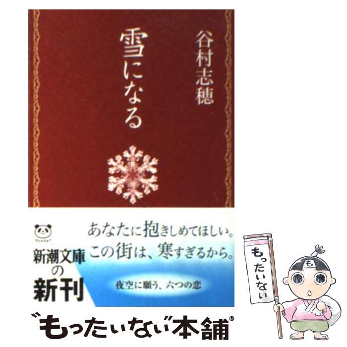 著者：谷村志穂出版社：新潮社サイズ：文庫ISBN-10：4101132577ISBN-13：9784101132570■こちらの商品もオススメです ● 境遇 / 湊 かなえ / 双葉社 [文庫] ● 魂萌え！（下巻） / 桐野 夏生 / 新...