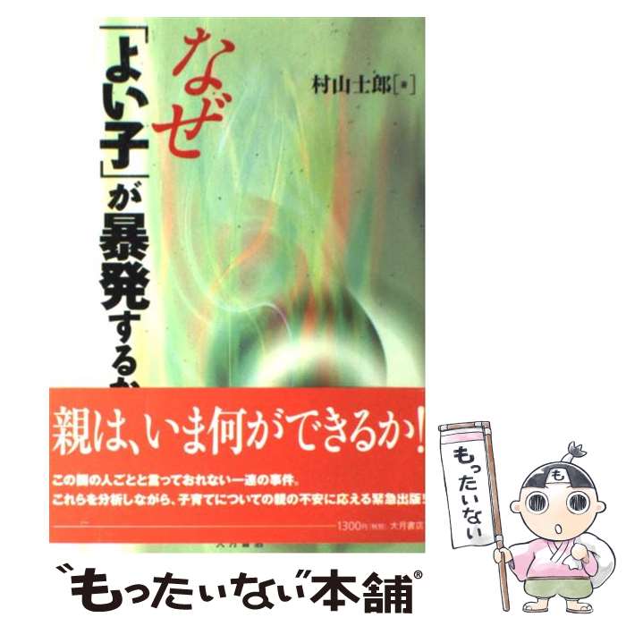 著者：村山 士郎出版社：大月書店サイズ：単行本ISBN-10：4272411276ISBN-13：9784272411276■通常24時間以内に出荷可能です。※繁忙期やセール等、ご注文数が多い日につきましては　発送まで48時間かかる場合があ...