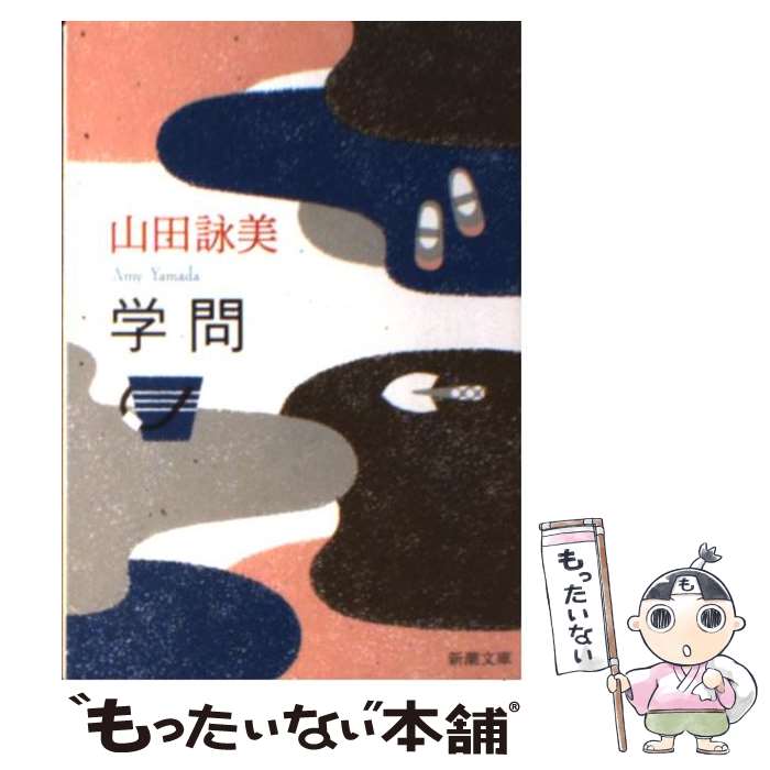 著者：山田 詠美出版社：新潮社サイズ：文庫ISBN-10：4101036268ISBN-13：9784101036267■こちらの商品もオススメです ● 恋愛論 / 吉行 淳之介 / KADOKAWA [文庫] ● ぼくは勉強ができない /...