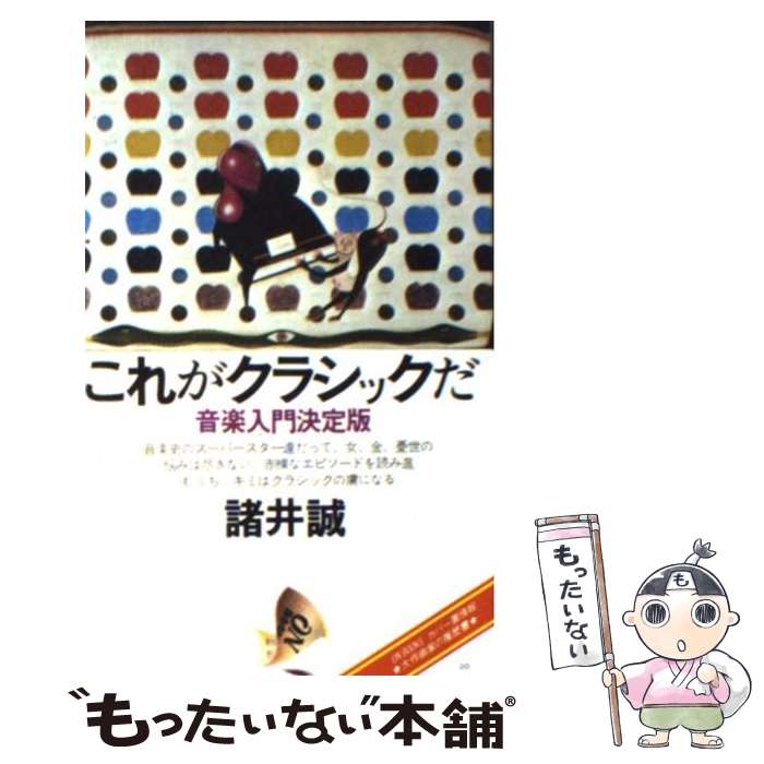 著者：諸井 誠出版社：音楽之友社サイズ：ペーパーバックISBN-10：4276350204ISBN-13：9784276350205■こちらの商品もオススメです ● 世界の文学（32） / マルセル・プルースト / 中央公論新社 [単行本]...