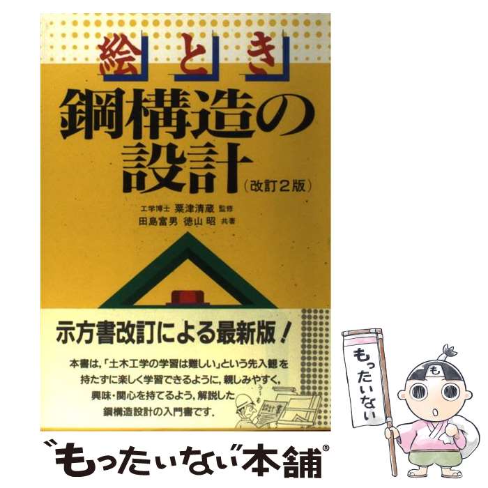 著者：田島 富男, 徳山 昭出版社：オーム社サイズ：単行本ISBN-10：4274130029ISBN-13：9784274130021■こちらの商品もオススメです ● よくわかる公共工事入札のしくみ / 建設経営サービス / 日本実業出版...