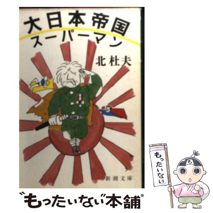 著者：北 杜夫出版社：新潮社サイズ：文庫ISBN-10：4101131414ISBN-13：9784101131412■こちらの商品もオススメです ● へそのない本 / 北 杜夫 / 新潮社 [文庫] ● どくとるマンボウ小辞典 / 北 杜...