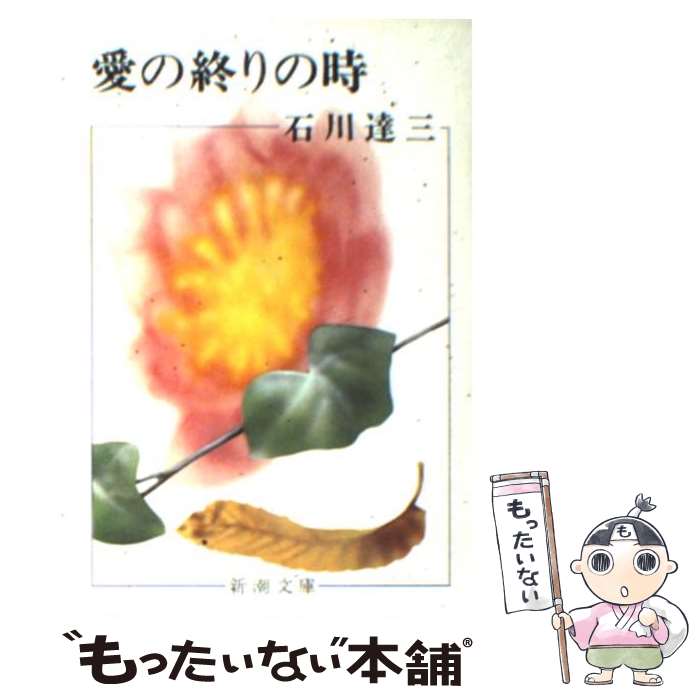 著者：石川 達三出版社：新潮社サイズ：文庫ISBN-10：4101015201ISBN-13：9784101015200■こちらの商品もオススメです ● 青春の蹉跌 / 石川達三 / 新潮社 [文庫] ● 稚くて愛を知らず / 石川 達三 ...
