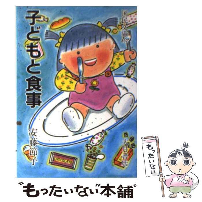著者：安藤 節子出版社：大月書店サイズ：ペーパーバックISBN-10：4272885200ISBN-13：9784272885206■通常24時間以内に出荷可能です。※繁忙期やセール等、ご注文数が多い日につきましては　発送まで48時間かかる...
