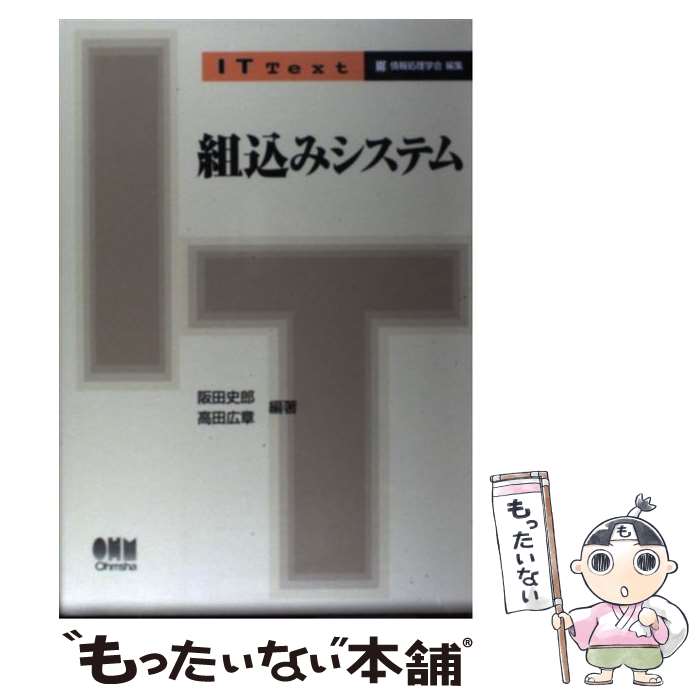 著者：阪田 史郎, 高田 広章出版社：オーム社サイズ：単行本ISBN-10：4274203107ISBN-13：9784274203107■こちらの商品もオススメです ● 組込みソフトの開発現場につける薬 / 杉浦 英樹 / 技術評論社 [...