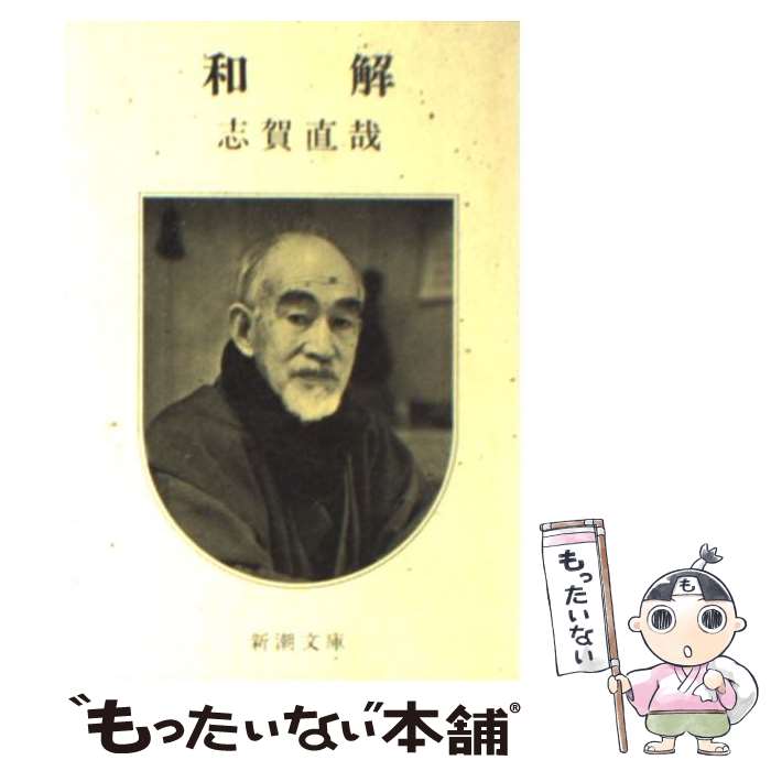 著者：志賀直哉出版社：新潮社サイズ：文庫ISBN-10：4101030014ISBN-13：9784101030012■こちらの商品もオススメです ● 人間失格 / 太宰治 / 新潮社 [文庫] ● 坊っちゃん / 夏目漱石 / 新潮社 [...