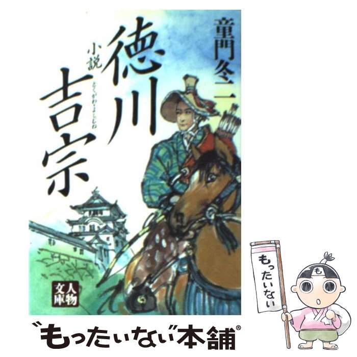 著者：童門 冬二出版社：学陽書房サイズ：文庫ISBN-10：4313750215ISBN-13：9784313750210■こちらの商品もオススメです ● 上杉鷹山（下巻） / 童門 冬二 / 学陽書房 [単行本] ● 逆説の日本史 別巻3...
