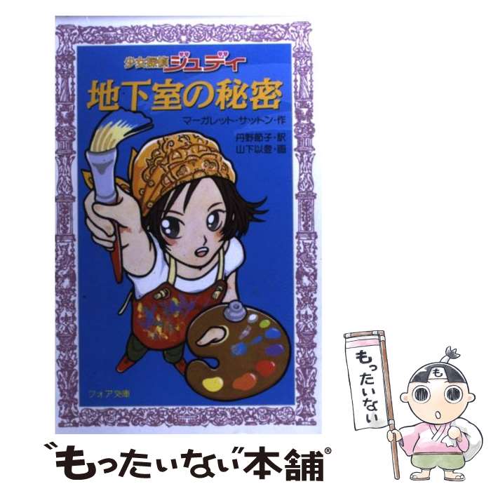 著者：マーガレット サットン, 山下 以登, 丹野 節子, Margaret Sutton出版社：金の星社サイズ：その他ISBN-10：4323090129ISBN-13：9784323090122■通常24時間以内に出荷可能です。※繁忙期...