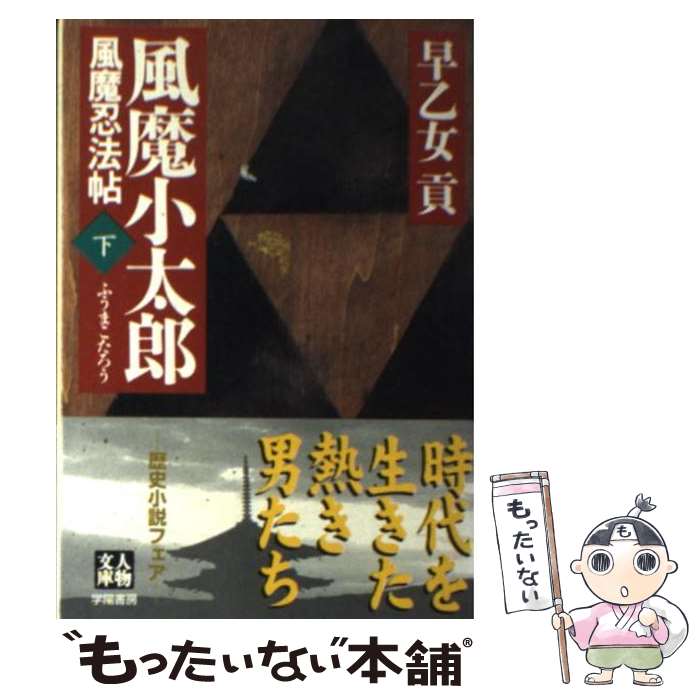著者：早乙女 貢出版社：学陽書房サイズ：文庫ISBN-10：4313750770ISBN-13：9784313750777■こちらの商品もオススメです ● 風林火山 / 井上靖 / 新潮社 [文庫] ● 坂本竜馬 / 豊田 穣 / 学陽書房...