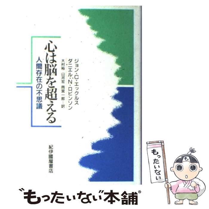 著者：ジョン C.エックルス, ダニエル N.ロビンソン, 大村 裕出版社：紀伊國屋書店サイズ：単行本ISBN-10：4314005130ISBN-13：9784314005135■こちらの商品もオススメです ● ニューサイエンスの世界観 ...