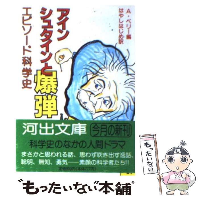著者：エイドリアン ベリー, はやし はじめ出版社：河出書房新社サイズ：文庫ISBN-10：4309472052ISBN-13：9784309472058■こちらの商品もオススメです ● 歴史ものしり百科 / 三公社 / 三公社 [ペーパー...