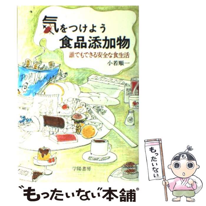 著者：小若 順一出版社：学陽書房サイズ：単行本ISBN-10：4313880216ISBN-13：9784313880214■こちらの商品もオススメです ● 最新食べるな、危険！ / 小若 順一 / 幻冬舎 [単行本] ● 遺伝子操作食品の...