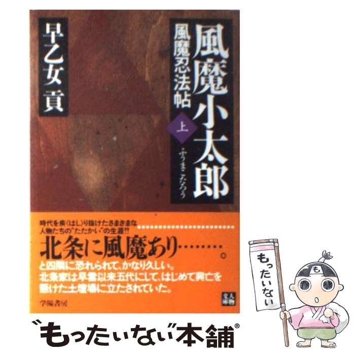著者：早乙女 貢出版社：学陽書房サイズ：文庫ISBN-10：4313750762ISBN-13：9784313750760■こちらの商品もオススメです ● 風林火山 / 井上靖 / 新潮社 [文庫] ● 権謀 下/ 早乙女貢 / 早乙女 貢...